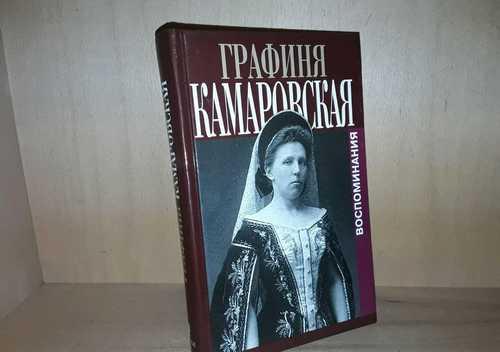 Камаровская Е. Комаровский Е. Воспоминания