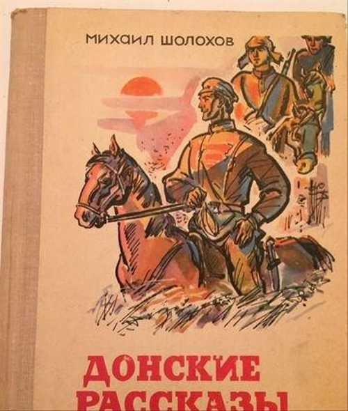 Донские рассказы. Донские рассказы Шолохова. Шолохов Донские рассказы книга.