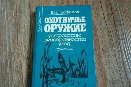 Трофимов В.Н. Охотничье оружие. Справочник 1997г