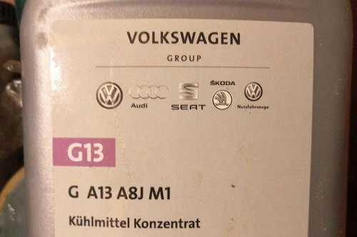 Антифриз G13 volkswagen