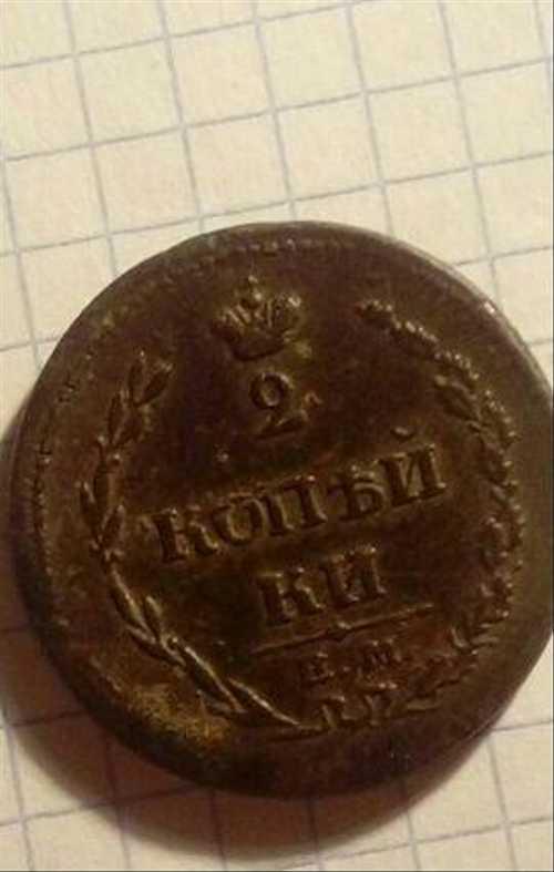 2 копейки 1810 ем нм