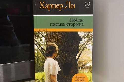 Поставь сторожа. Харпер ли пойди поставь сторожа. Пойди поставь сторожа книга. Книга Харпер ли пойди поставь сторожа. Пойди поставь сторожа что значит.