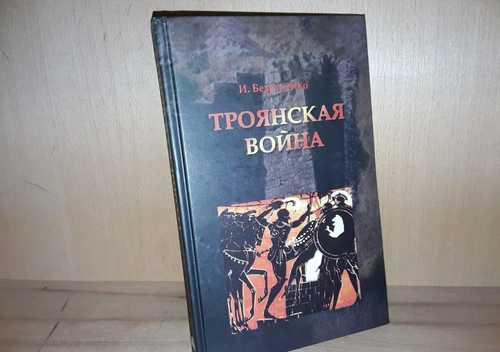 Безрученко И. М. Троянская война