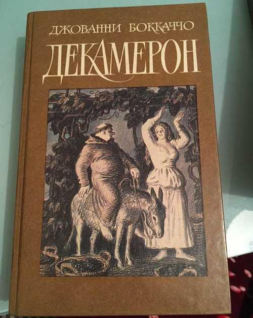 Мир декамерон. Джованни Боккаччо декамерон Москва:художественная литература 1970. Декамерон Боккаччо.