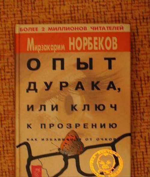 Пособие Нарбекова "Опыт дурака"