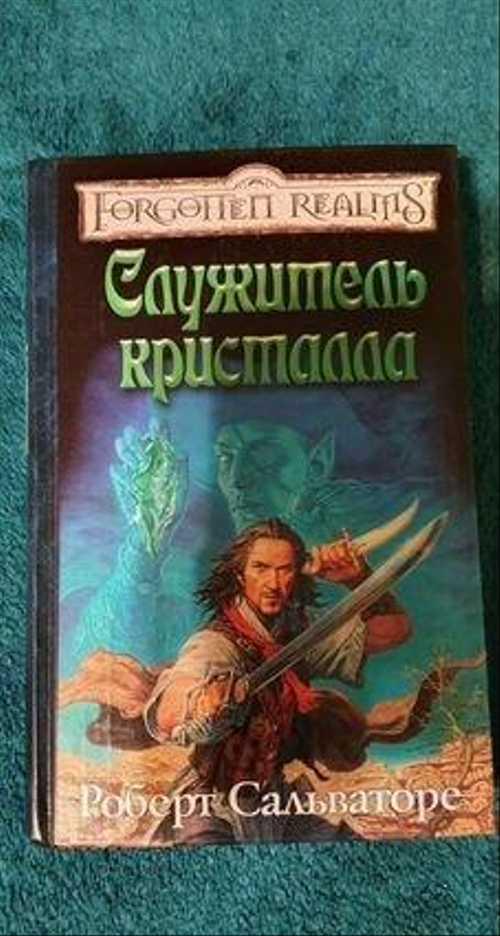 Книга "Служитель кристалла". Роберт Сальваторе