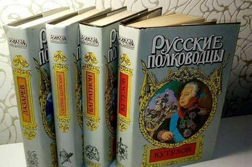 Серия книг "Русские полководцы"