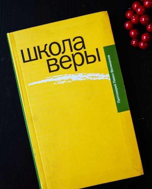П. Великанов "Школа веры"
