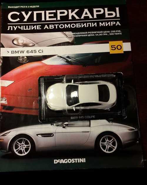 Суперкары deagostini № 50 BMW 645 Ci