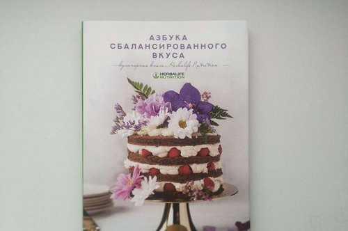 Книга Азбука сбалансированного вкуса Herbalife