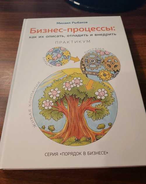 Бизнес-процессы. Практикум. Рыбаков М.Ю