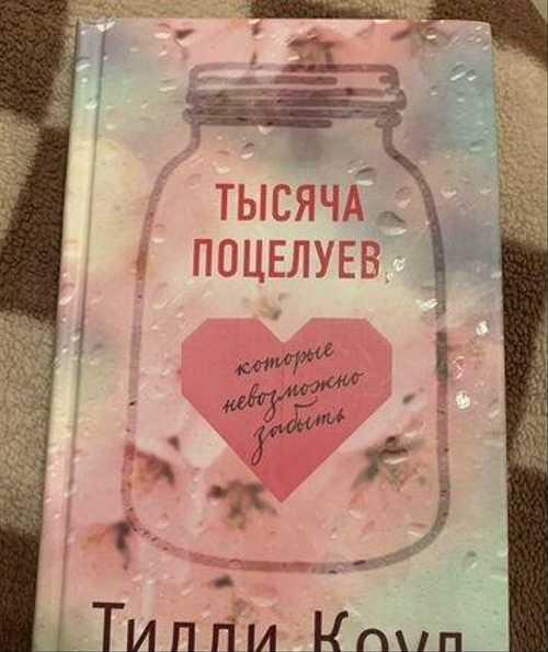 Миллион твоих поцелуев книга. Тысяча поцелуев. Тысяча поцелуев которые невозможно забыть. Тысяча поцелуев книга обложка.