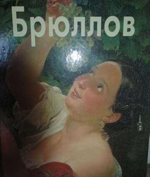 Книга Брюллов