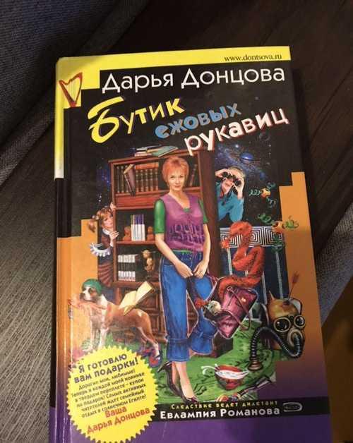Книга Дарья Донцова (Евлампия Романова )