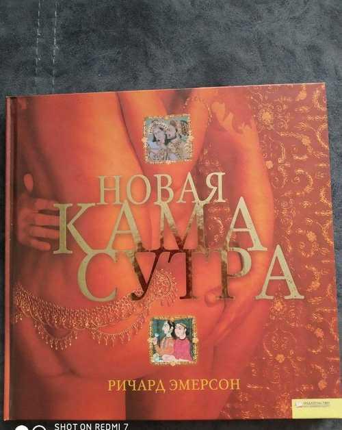 Книга "Новая камасутра"