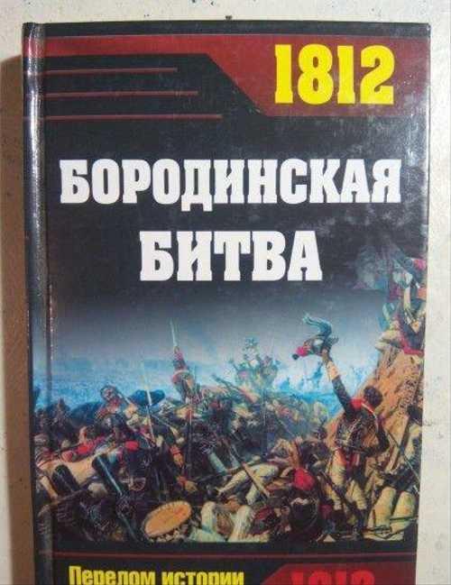 Книга Бородинская битва