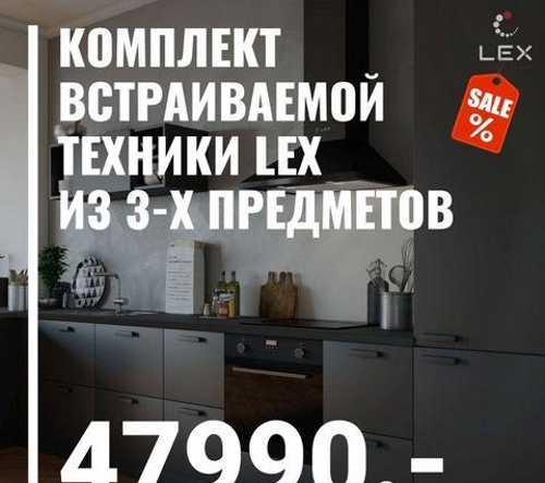 Комплект встраиваемой техники Lex