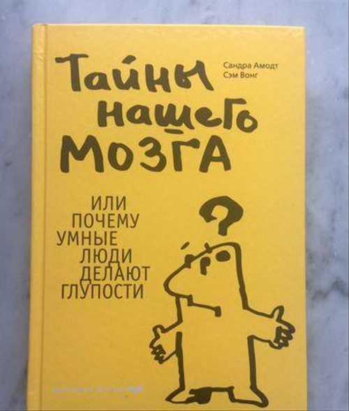 Тайны нашего мозга