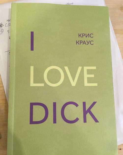I love Dick книга на русском языке