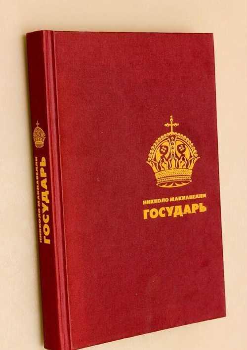 Никколо Макиавелли "Государь" книга