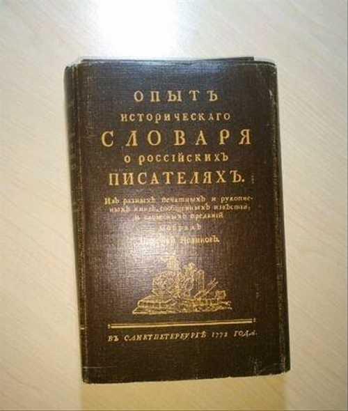 Исторический словарь книга. Опыт исторического словаря о российских писателях Новиков. Опыт исторического словаря о российских писателях» (1772). Опыт исторического словаря о российских писателях« н. и. Новикова. Опыт словаря тюркских наречий.