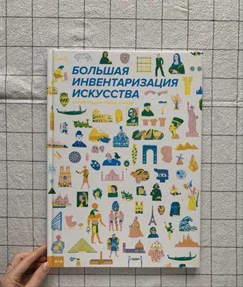 Книга Большая инвентаризация искусства