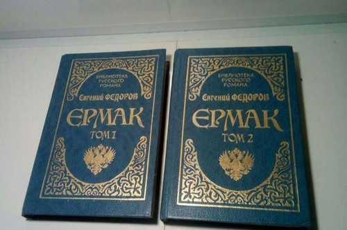 Книга Е. Федоров " Ермак "