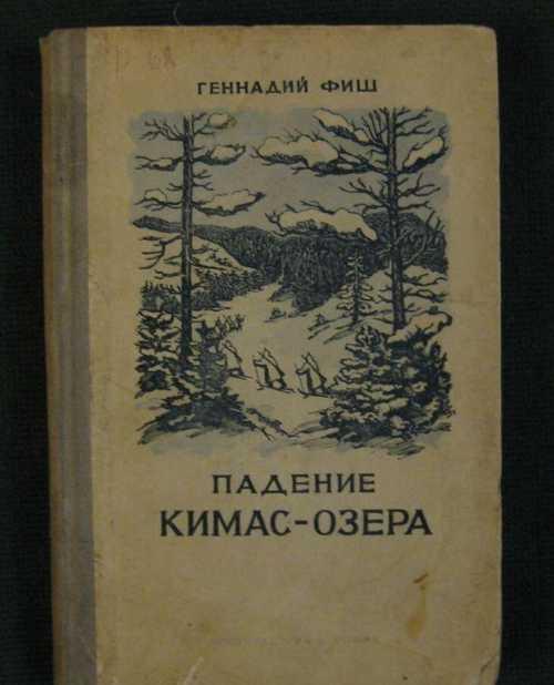 Геннадий Фиш, книга "Падение Кимас-озера", изд1941