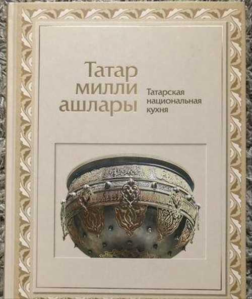 Татарская национальная кухня татар милли ашлары