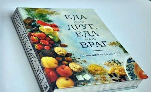 Книга "Еда наш друг, еда наш враг"