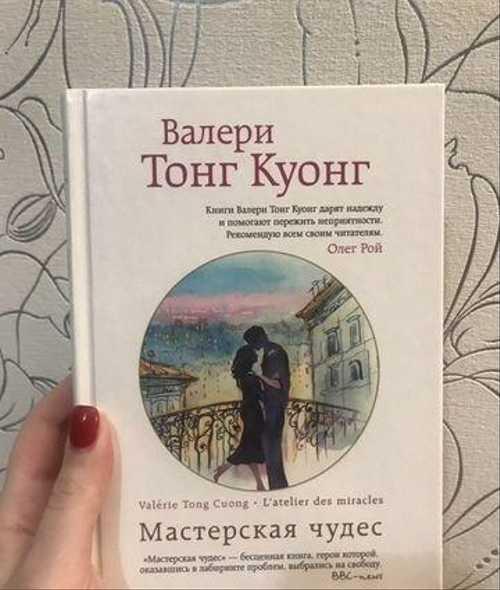 Валери Тонг-Куонг. Валери Тонг Куонг книга. Тонг Куонг в. "где я". Куонг Валери Тонг "где я".