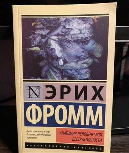 Фромм анатомия человеческой деструктивности