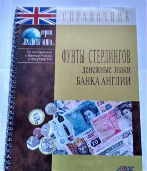 Фунты стерлингов. Денежные знаки банка Англии