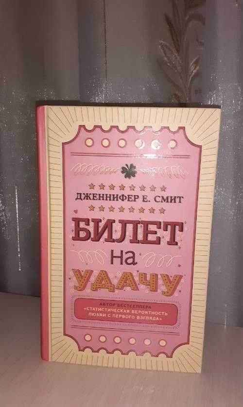 Книга "Билет на удачу" Дженнифер Е. Смит