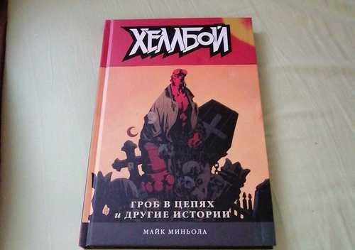 Hellboy / Хеллбой книга 3