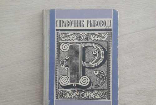 Справочник Рыбовода 1975 В.И. Беляев