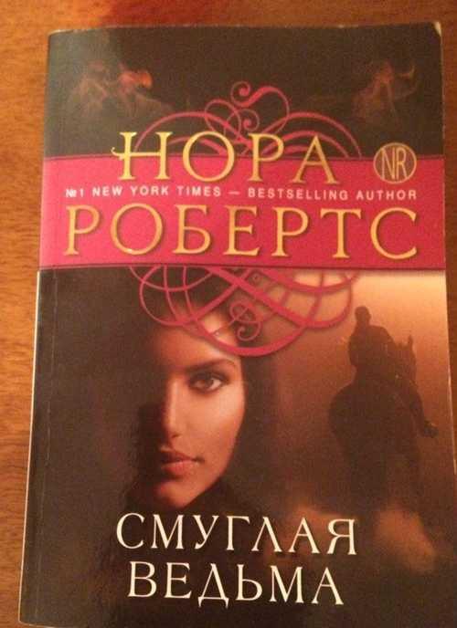 Книга роман Норы Робертс