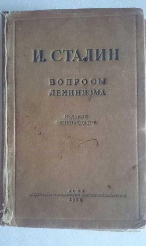 И.Сталин"Вопросы ленинизма",1939г