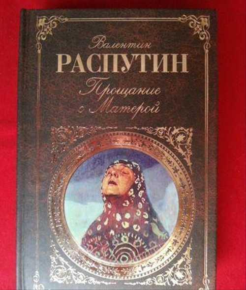 Распутин прощание с матёрой сколько страниц. Распутин в мягком переплете. Распутин прощание с матрёной сколько страниц фото.