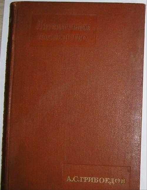 Литературное наследство. 47-48. А.С.Грибоедов.1946