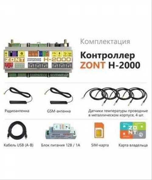 Контроллер Zont 2000