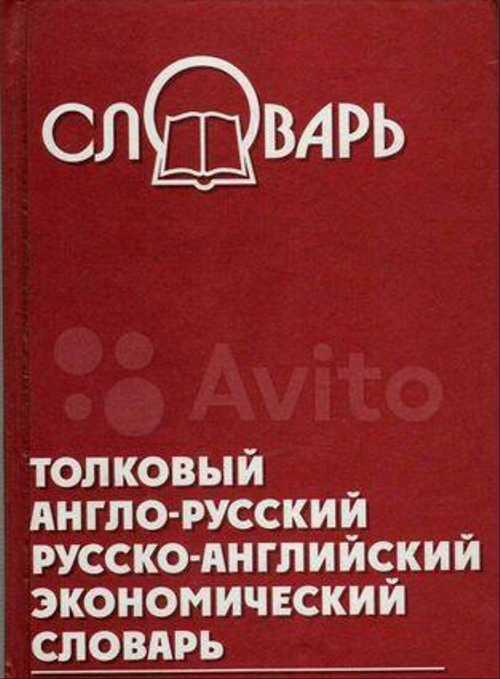 Толковый англо-русский экономический словарь