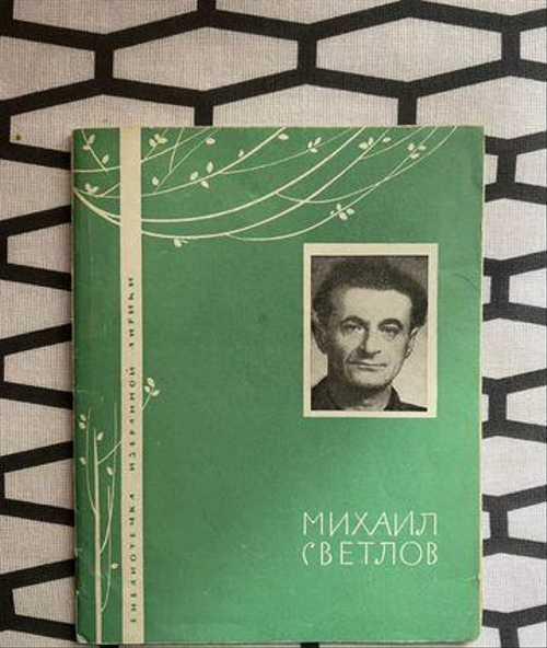 «Библиотечка избранной лирики» - Михаил Светлов