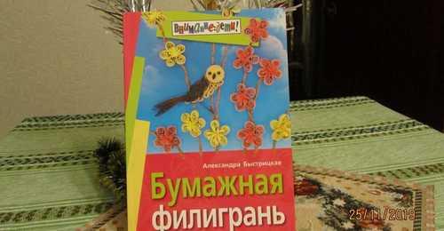 Книга "Бумажная филигрань".А. Быстрицкая. Квиллинг
