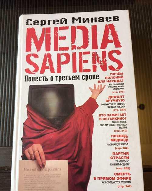 Книга Сергея Минаева - Media sapiens в твёрдом пер