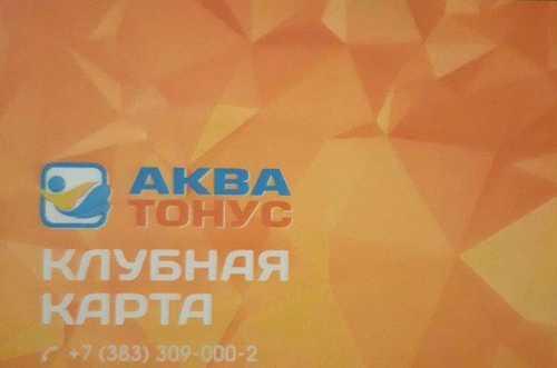Клубная карта Аква-тонус