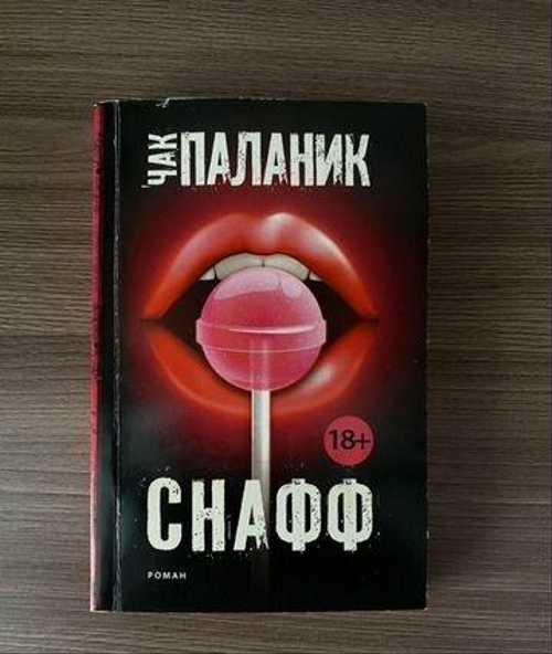 Чак Паланик. Снафф. Книга снафф (Паланик Чак).