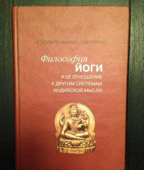Философия йоги Дасгупта