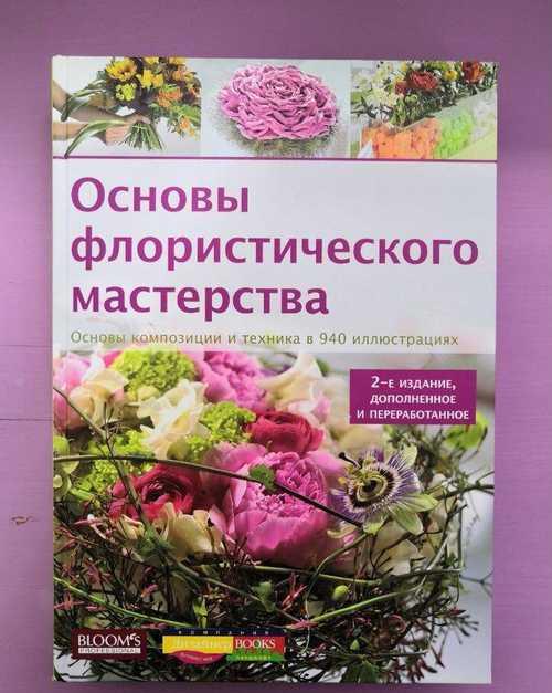 Книга Основы флористического мастерства 2-е издани