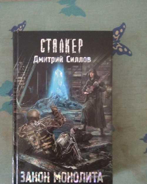 Книга сталкер "закон монолита" (Дмитрий Силлов)